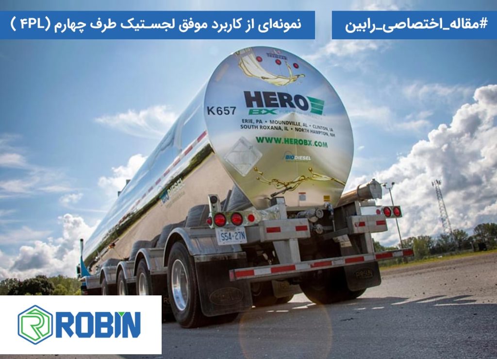 نمونه‌ای از کاربرد موفق لجستیک طرف چهارم (4PL) - رابین لجستیک